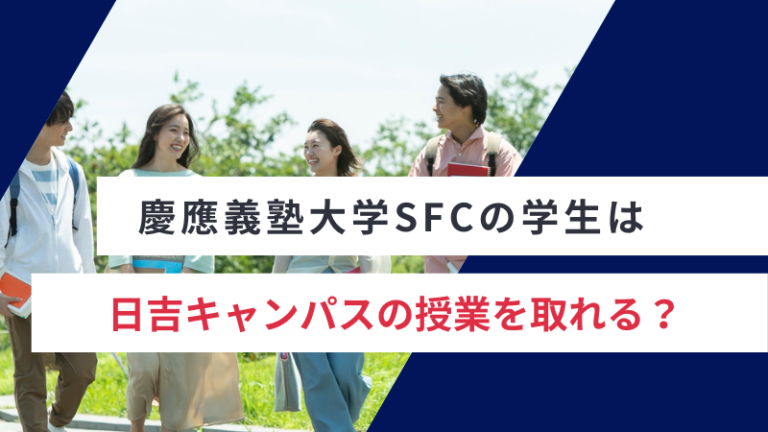 慶應義塾大学SFCの学生は日吉キャンパスの授業を取れる？ | 慶應SFC AO入試対策講座-慶應義塾大学総合政策学部・環境情報学部に強い専門塾
