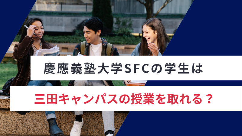 慶應義塾大学SFC生は三田の授業も履修可能？ 徹底解説！ | 慶應SFC AO入試対策講座-慶應義塾大学総合政策学部・環境情報学部に強い専門塾