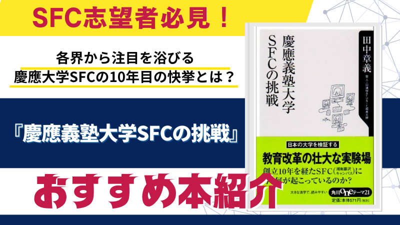 【書評】君はSFCの「設計図」を見たことがあるか？『慶應義塾大学SFCの挑戦』が示す、改革の原点 | 慶應SFC AO入試対策講座-慶應義塾大学総合政策学部・環境情報学部に強い専門塾