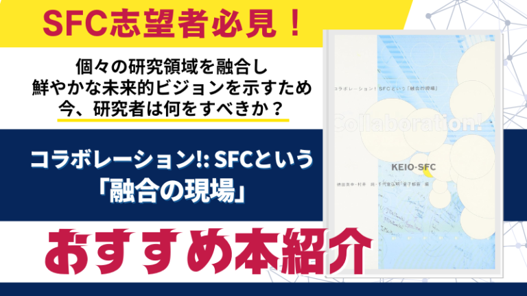 【書評】天才たちの「個」ではない。SFCの本当のエンジンは『コラボレーション！』にあった | 慶應SFC AO入試対策講座-慶應義塾大学総合政策学部・環境情報学部に強い専門塾
