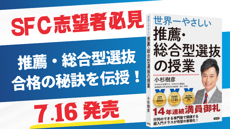 【SFC志望者必見！】慶應SFCの総合型選抜（AO入試）小杉樹彦代表が合格の秘訣を伝授！ | 慶應SFC AO入試対策講座-慶應義塾大学総合政策学部・環境情報学部に強い専門塾