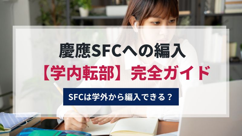 慶應SFCへの編入【学内転部】完全ガイド｜SFCは学外から編入できる？ | 慶應SFC AO入試対策講座-慶應義塾大学総合政策学部・環境情報学部に強い専門塾