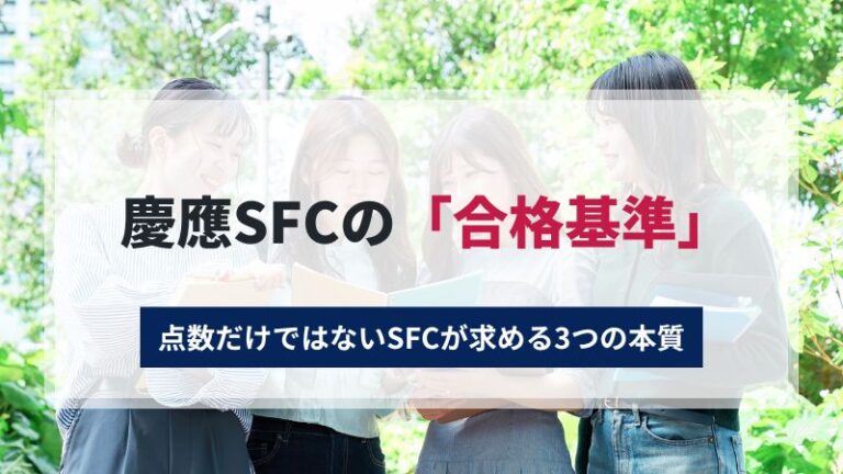 慶應SFCの「合格基準」：点数だけではない、SFCが求める3つの本質 | 慶應SFC AO入試対策講座-慶應義塾大学総合政策学部・環境情報学部に強い専門塾