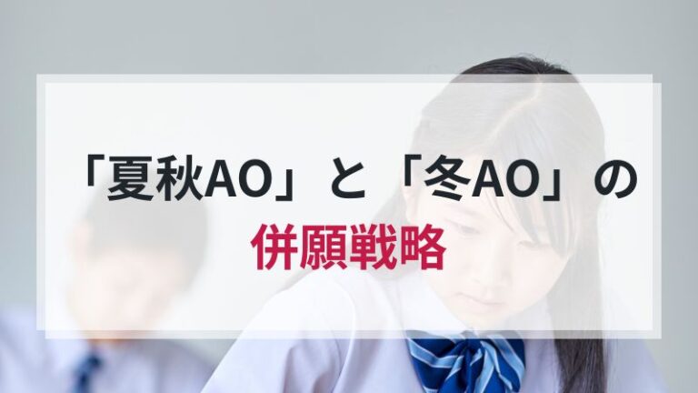 慶應SFCのAO入試：「夏秋AO」と「冬AO」の併願戦略と入試の特性 | 慶應SFC AO入試対策講座-慶應義塾大学総合政策学部・環境情報学部に強い専門塾